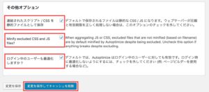 【これだけでOK】AutoptimizeとCache Enablerの設定でサイト高速化する方法